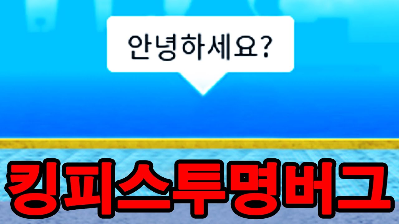 킹피에서 업데이트 해킹을 당했다고 무적 투명버그 쓰는법 신규 잼 코드 킹피스 레전더리 열매 신세계 해왕류 리메이크 레이드 버그 아님ㅋㅋ 로블록스 킹