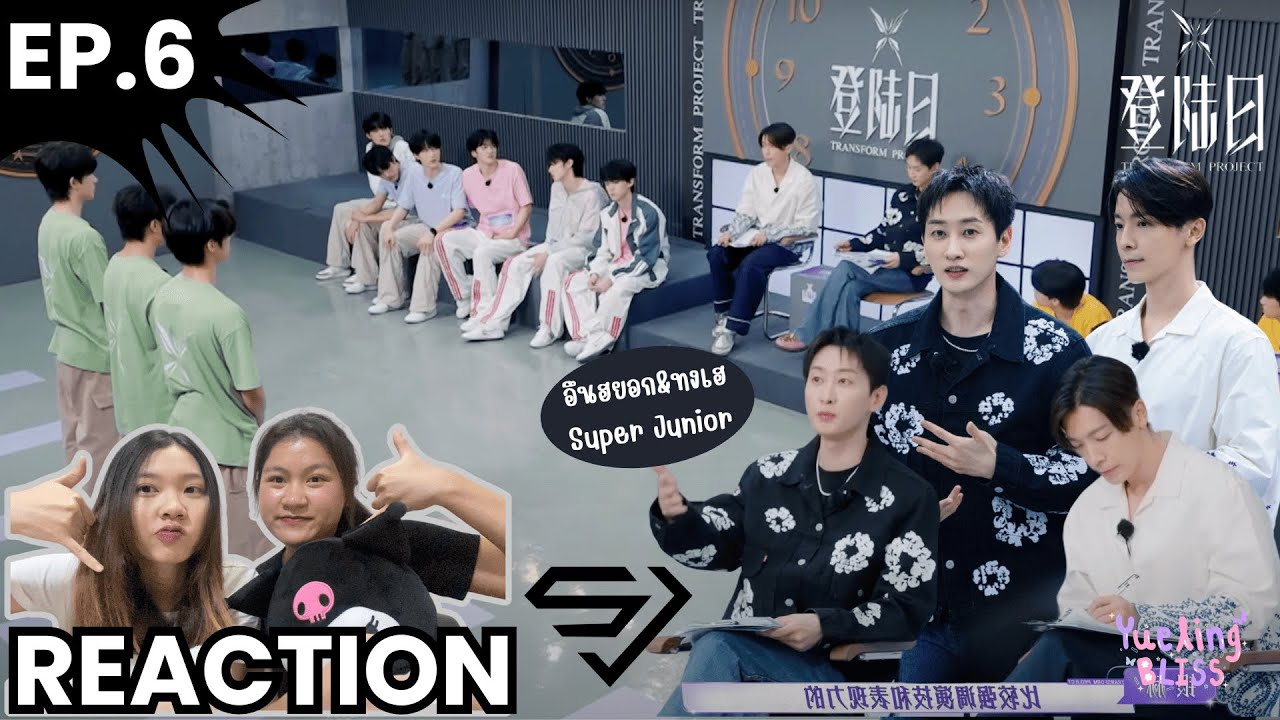 REACTION | Transform Project 🦋 EP.6 | จัดทีมสเตจ3 กติกาโชว์ทามเฟิงรอบนี้คือแบบใด๋มาก เล่นกับใจ ...
