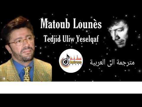 Matoub Lounès - Tedjid Uliw Yeselqaf - مترجمة الى العربية   #Asierm_Music