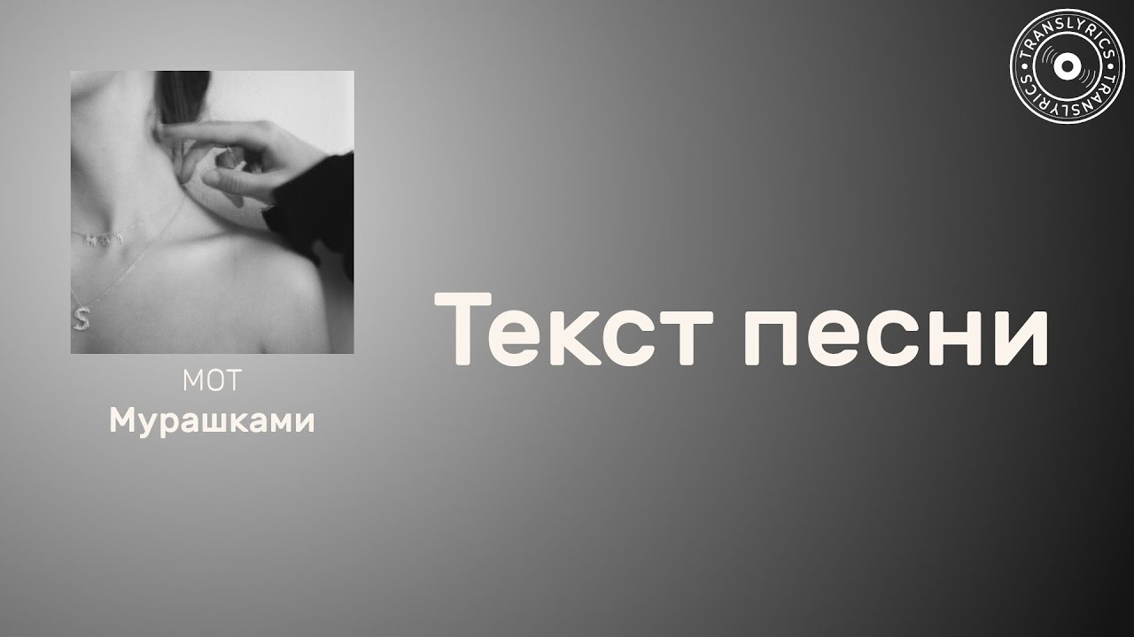 МОТ — Мурашками Текст песни Караоке 2023 Youtube