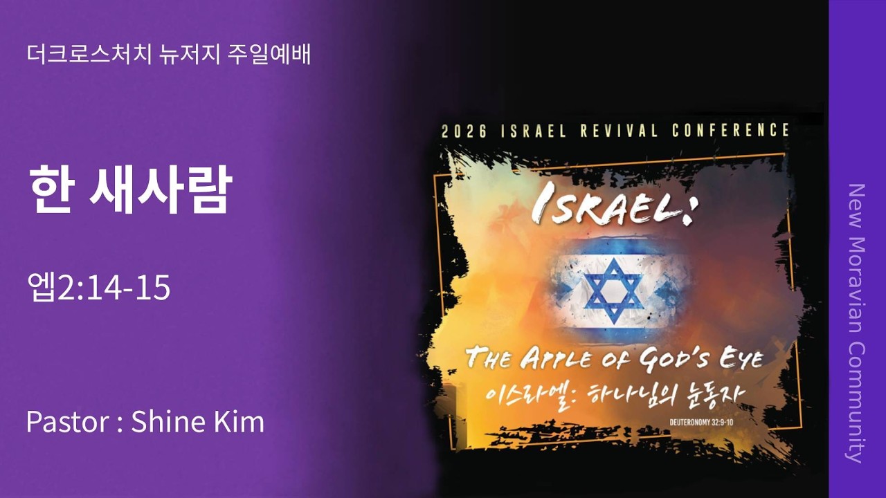 [2026 Israel Revival Conference: Session 3/TCC-NJ] 한 새사람 (엡2:14-15 ...