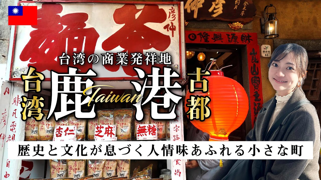 台湾の穴場スポット鹿港をご紹介！台湾観光の新たなる発見！鹿港の魅力に迫る - YouTube