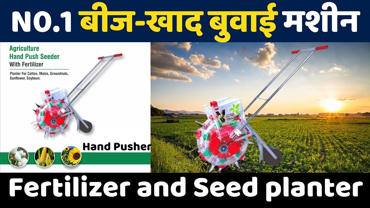 बीज-खाद बोने की सीड ड्रिल मशीन | Hand Pusher Fertilizer and Seed ...