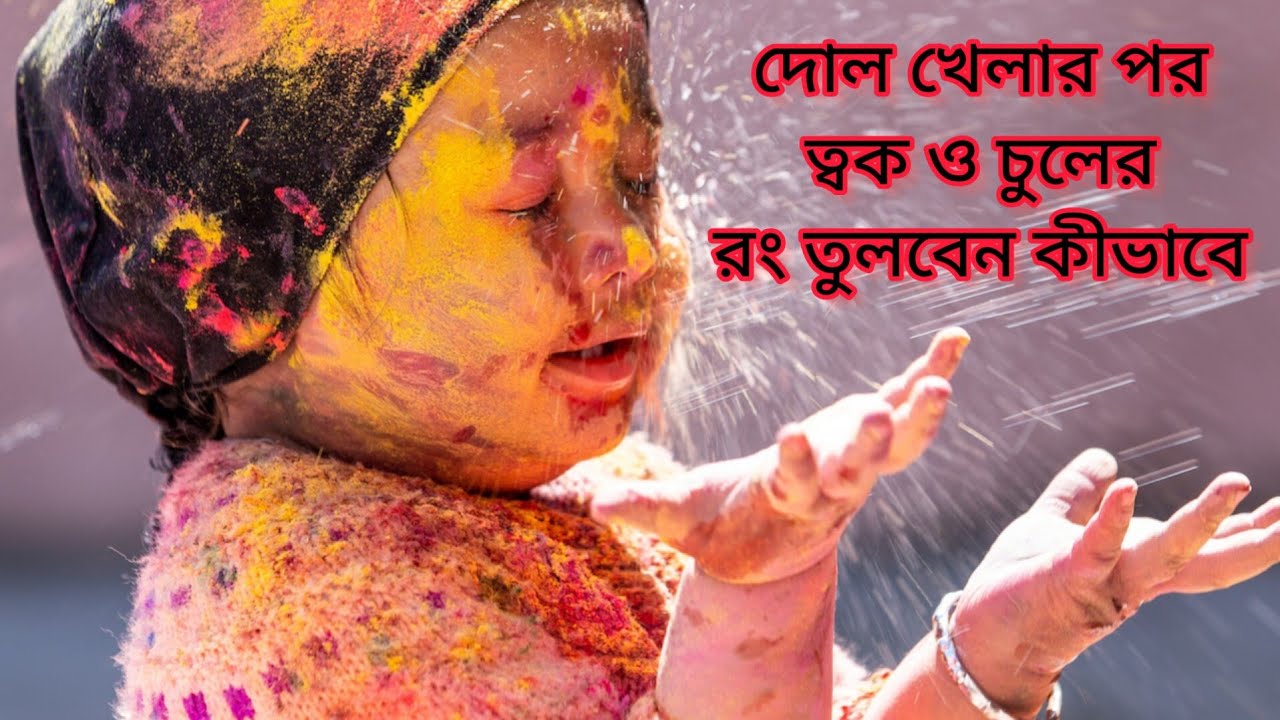 মুখ-চোখ-নখ থেকে একদিনেই দোলের রং সহজে তুলে ফেলার 7-টি ঘরোয়া উপায় ...
