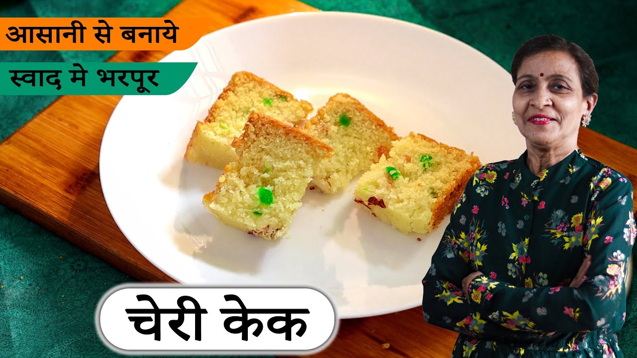 Cherry Cake Recipe in Hindi | Cherry Recipe | Cake Recipe | Rava Cake ...