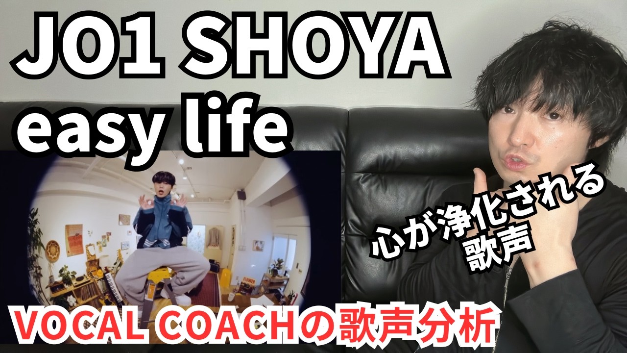 【JO1 SHOYA 'easy life' 歌声分析】温かく伝わる感情と歌声が最高な件！ - YouTube