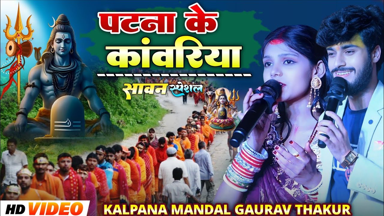 सावन स्पेशल 2025 | Patna Ke Kawariya | पटना के कांवरिया | #कल्पना मंडल ...