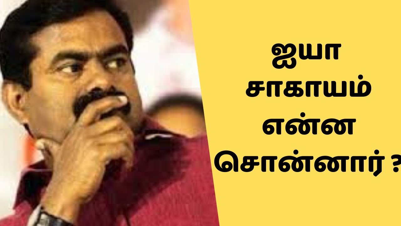 🔥💪🔥ஐயா சாகாயம் என்ன சொன்னார் ? | seeman-seeman speech-Seeman Latest ...