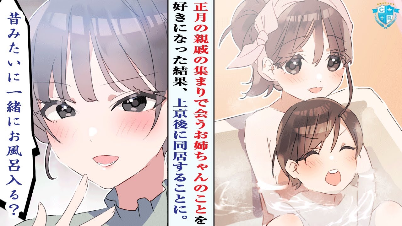 お正月に年一回会うだけの親戚の年上お姉さんと上京をきっかけに同居することになった結果【恋愛漫画】 Youtube