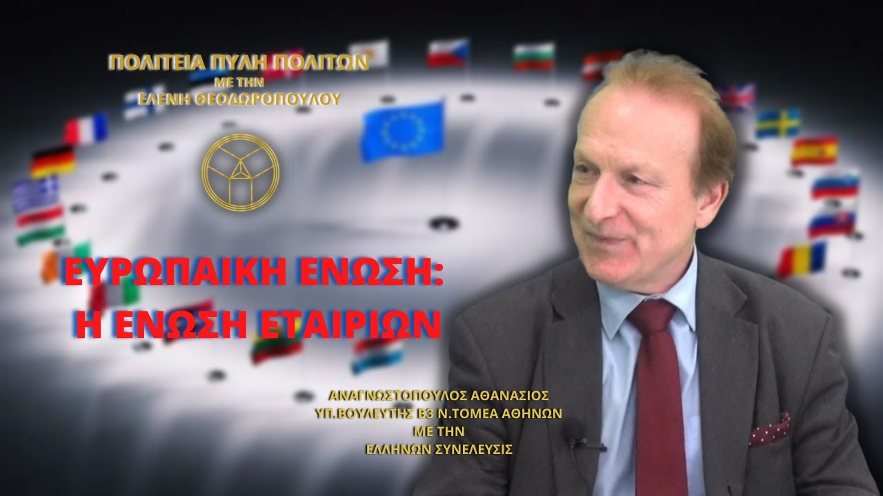 ΕΥΡΩΠΑΙΚΗ ΕΝΩΣΗ: Η ΕΝΩΣΗ ΕΤΑΙΡΙΩΝ - YouTube