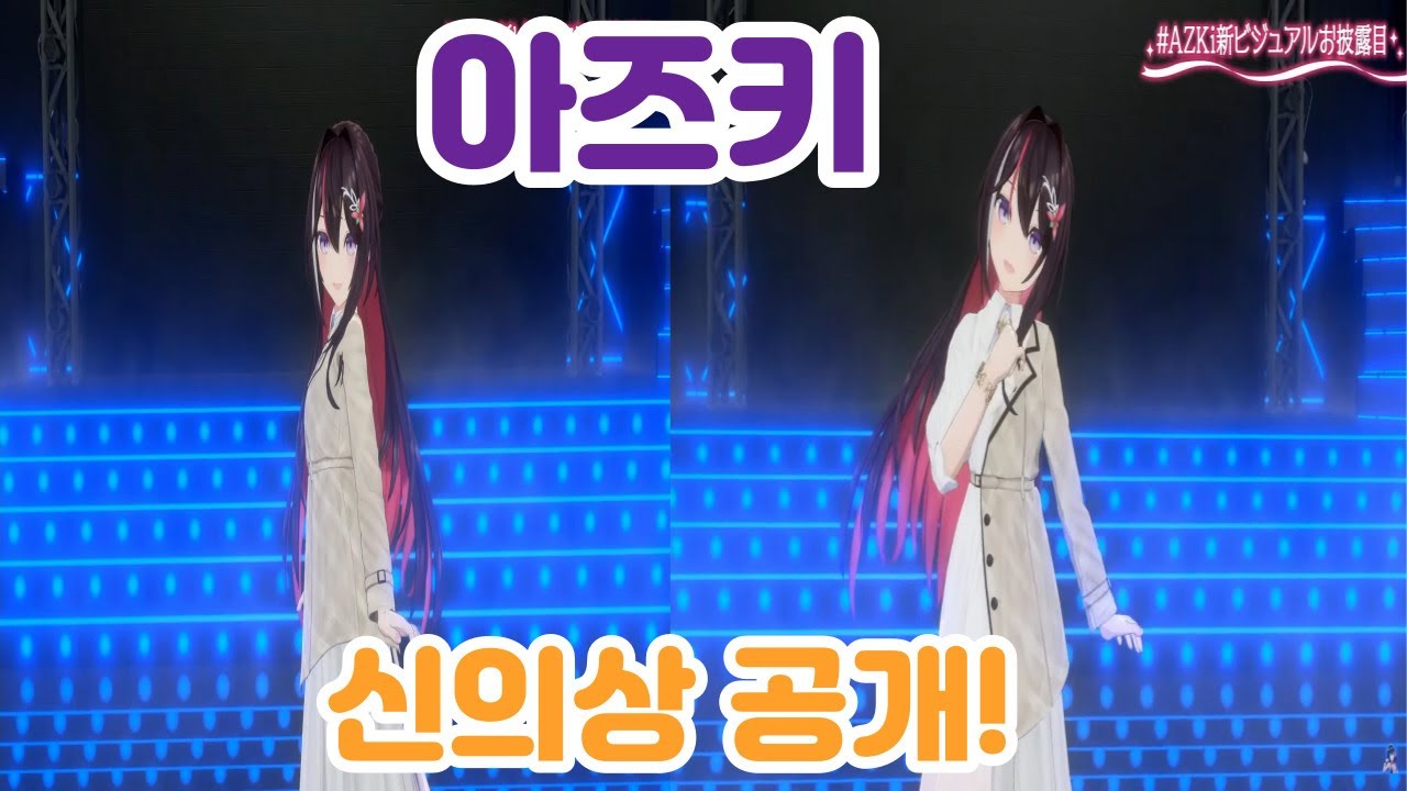 대망의 아즈키대대장님 신의상 공개【홀로라이브 아즈키】 Youtube