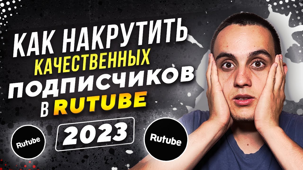 Как Накрутить ЖИВЫХ подписчиков в Рутуб | Новость о Закрытие Ютуб в ...