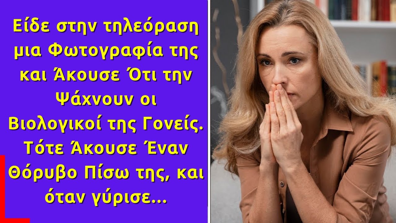 Η γυναίκα είδε τη φωτογραφία της στην Τηλεόραση και άκουσε ότι οι ...