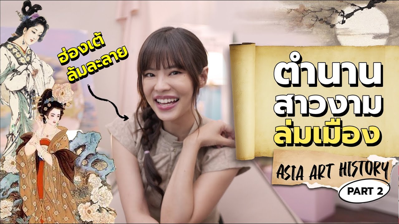 รวมดาวสาวงามในศิลปะจีน 4,000 ปี Ep.2 | Riety - YouTube