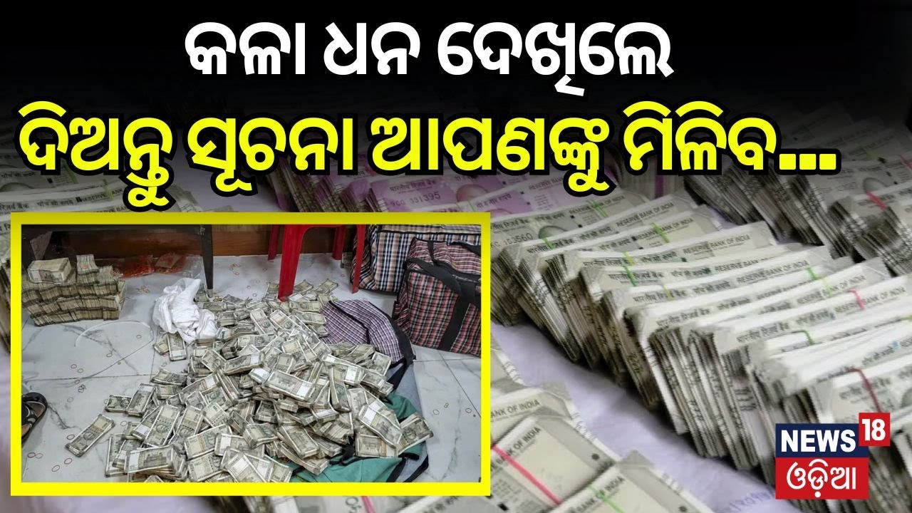 କଳା ଧନ ଦେଖିଲେ ଦିଅନ୍ତୁ ସୂଚନା ଆପଣଙ୍କୁ ମିଳିବ..| Black Money Reward Scheme ...