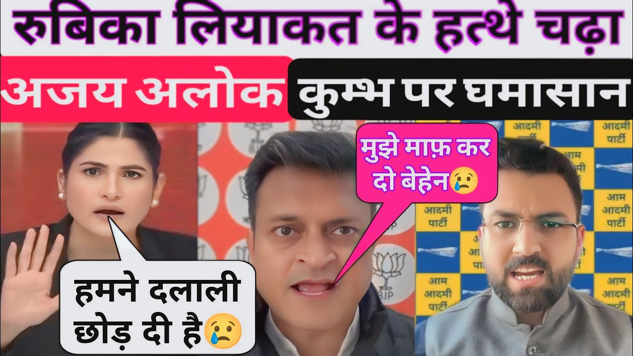 Rubika Liyaquat Insult Ajay Alok || Godi Media|| Sonu Grd - YouTube