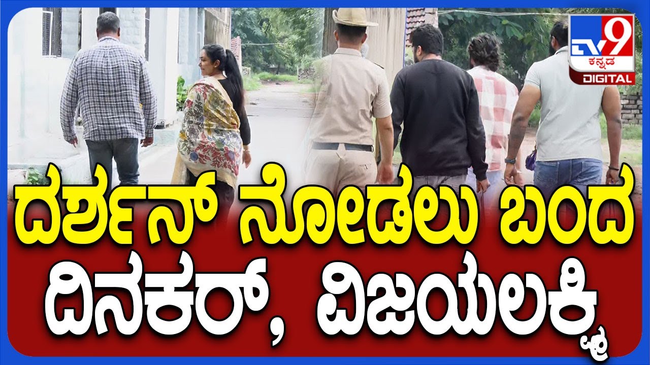 Dinakar visit Bellary jail: ದರ್ಶನ್ ನೋಡಲು ಜೈಲಿಗೆ ಬಂದ ದಿನಕರ್, ವಿಜಯಲಕ್ಷ್ಮಿ ...