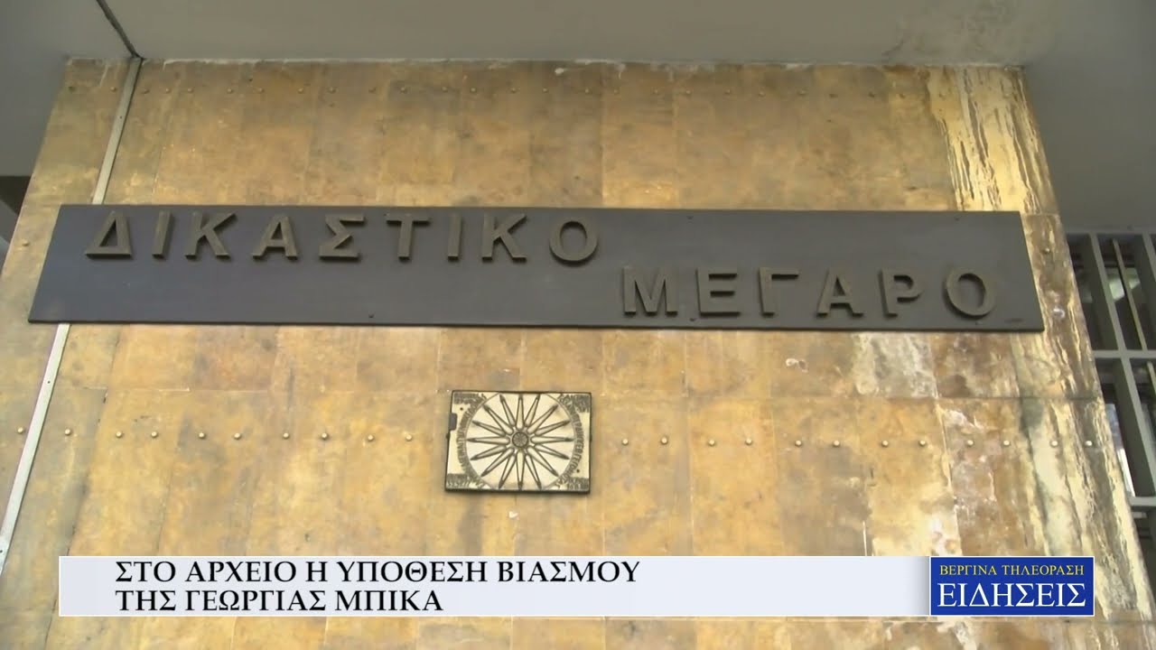 ΣΤΟ ΑΡΧΕΙΟ Η ΥΠΟΘΕΣΗ ΒΙΑΣΜΟΥ ΤΗΣ ΓΕΩΡΓΙΑΣ ΜΠΙΚΑ - YouTube