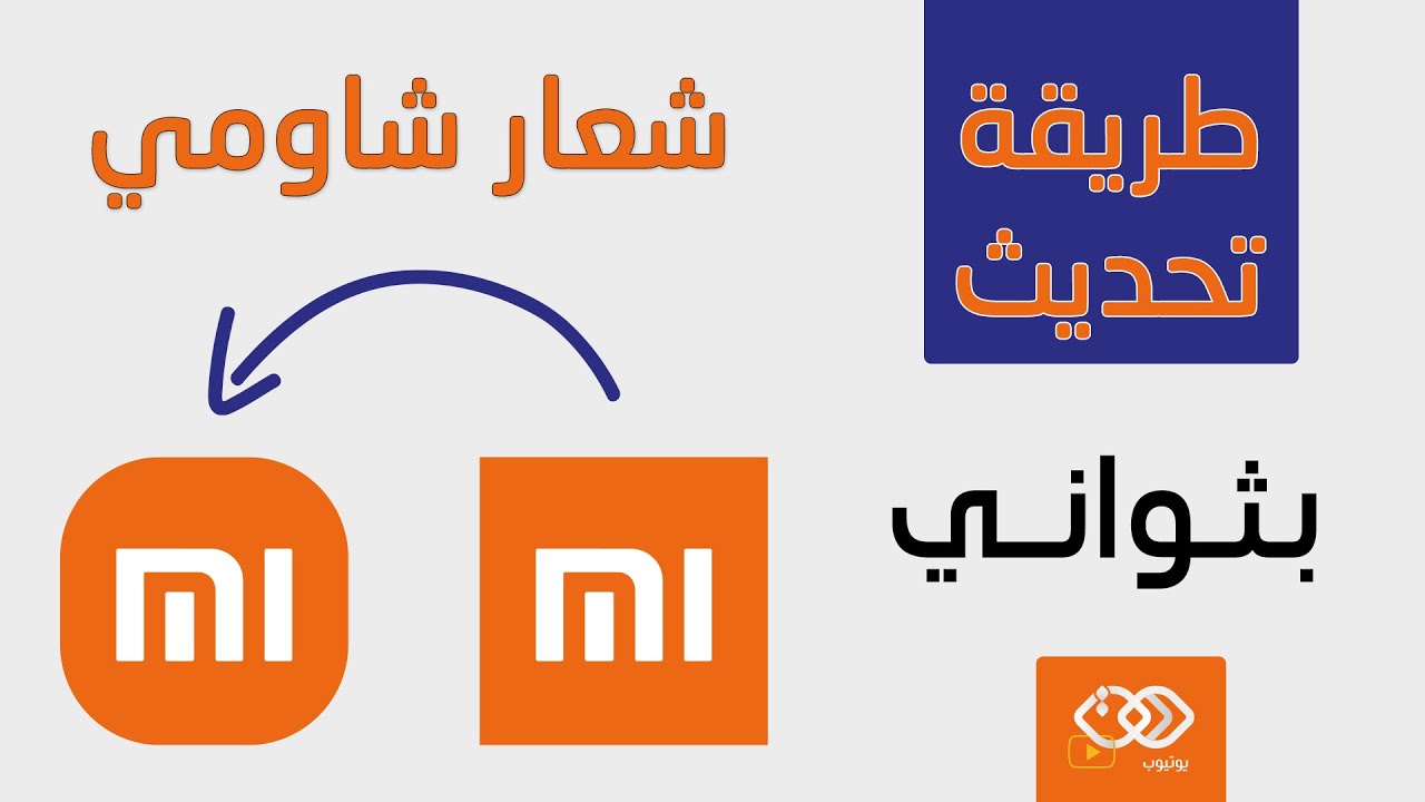 طريقة تحديث شعار شاومي الجديد بثواني - معلومة عالسريع ما رأيك ؟ - YouTube