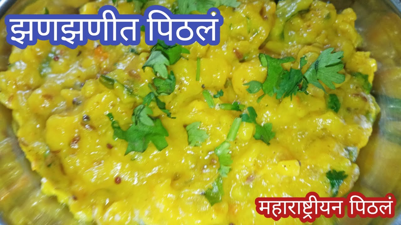 झणझणीत पिठलं/ Maharashtrian Pithala Recipe/ Besan Curry - YouTube