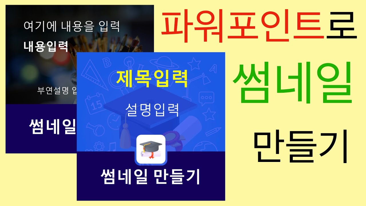 맥북 파워포인트 Ppt를 이용해 간단한 썸네일 만들기 디자인 요소와 이미지 크기 조절방법 Youtube