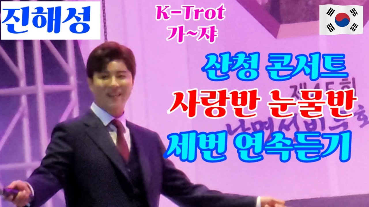 진해성 산청 콘서트 사랑반 눈물반 세번 연속듣기 Youtube