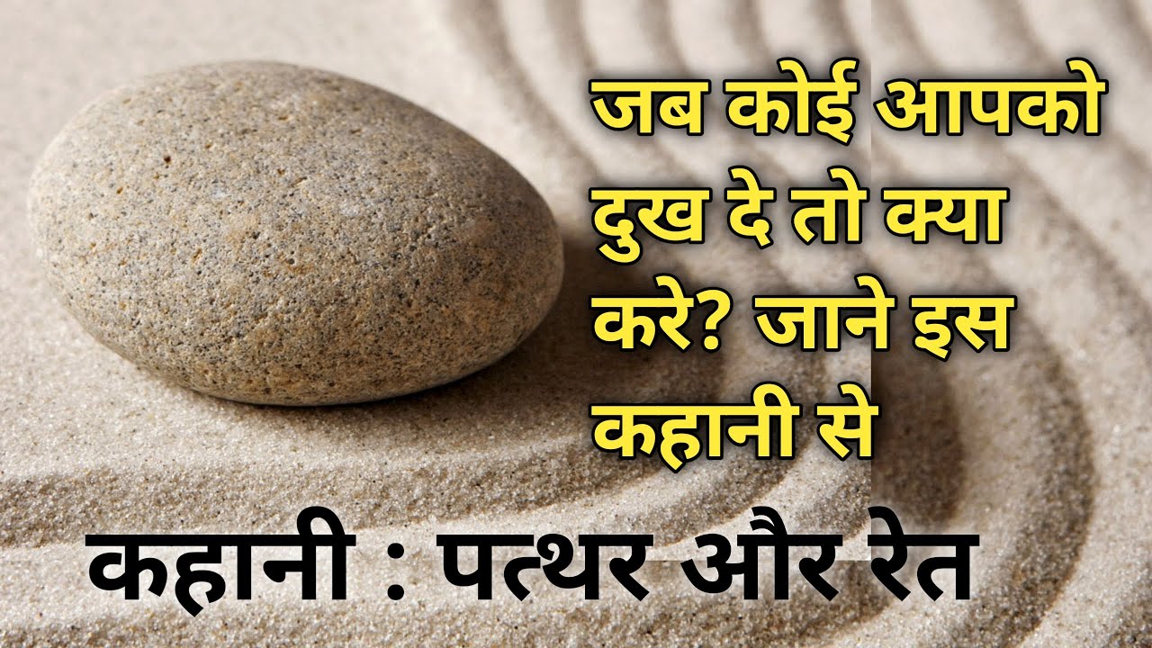 पत्थर और रेत। Ancient Story| Sand and Stone story in Hindi - YouTube