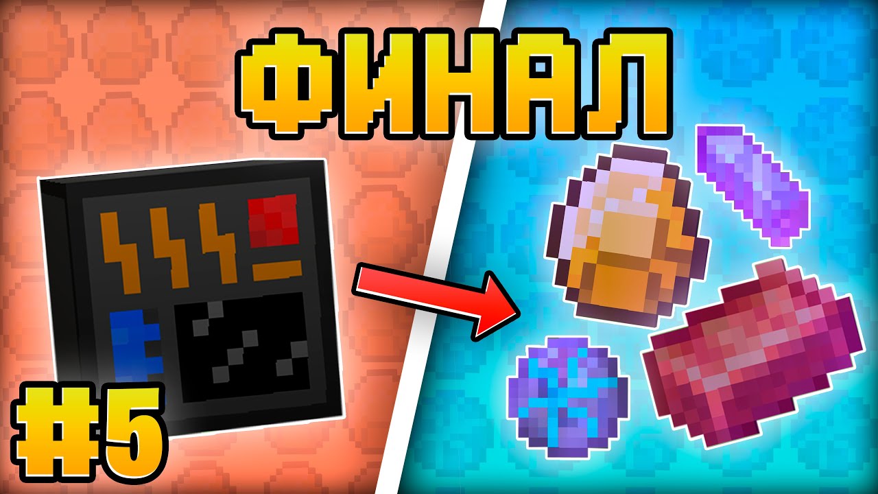 Подземелье #5 - Предметы Бесконечности | ФИНАЛ | Minecraft Caveopolis ...