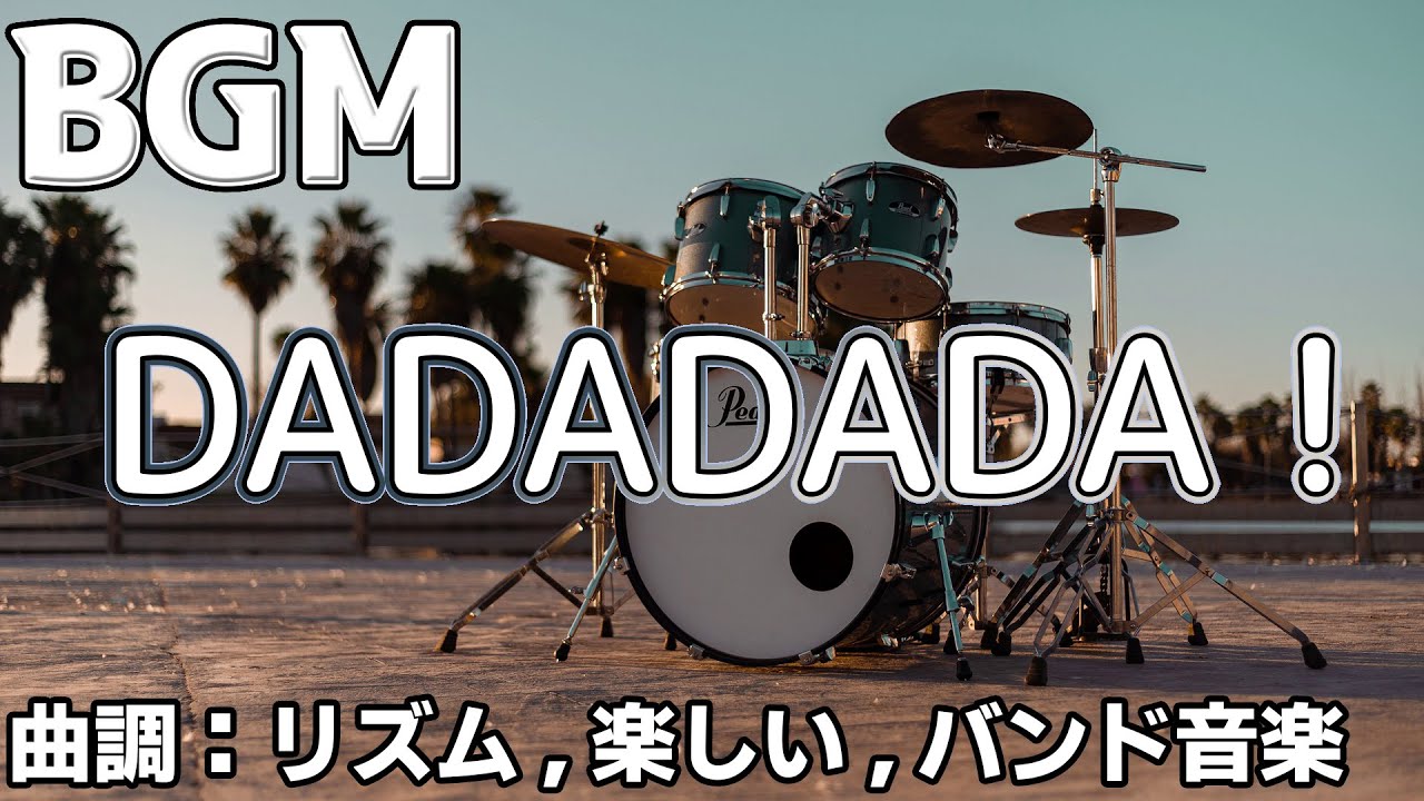 DADADADA！ / リズムが特徴的なバンド音楽 / フリーBGM - YouTube