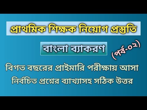 Primary Job Preparation | বাংলা ব্যাকরণ(পর্ব-০২) | বিগত বছরের প্রশ্নের ...
