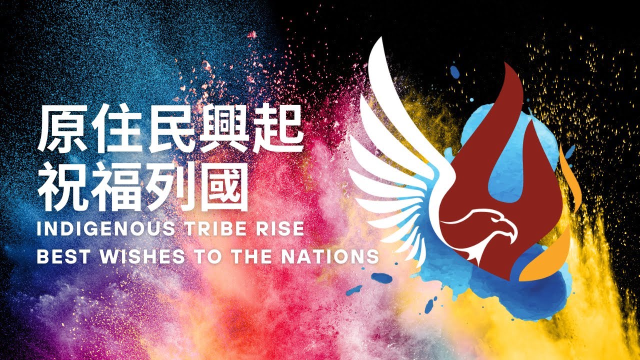 原住民興起 · 祝福列國 Indigenous Tribe Rise , Best wishes to the Nations ...