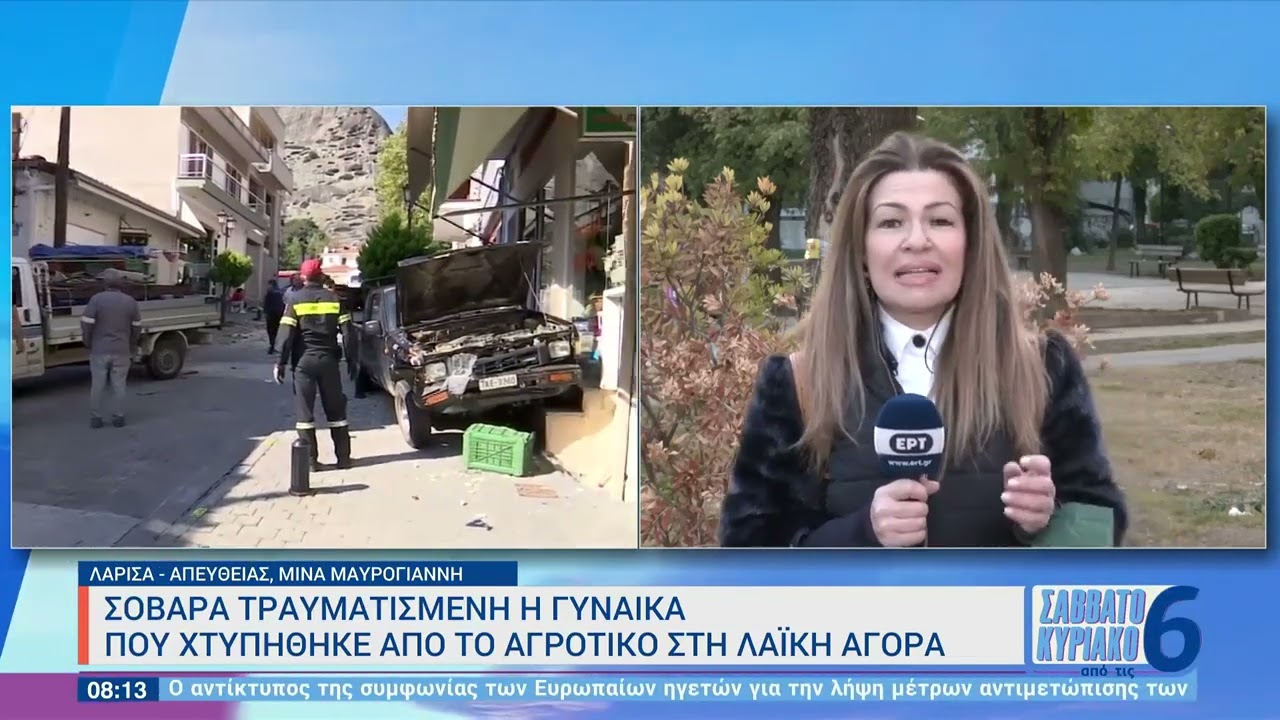 Σοβαρά τραυματισμένη η γυναίκα που χτυπήθηκε από το αγροτικό στη λαϊκή ...