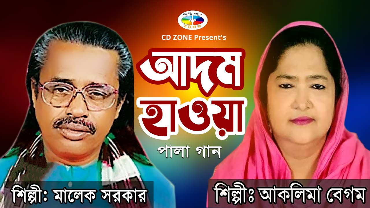 আদম হাওয়া - Adom Hawa | Bangla Pala Gaan | Malek Sarker | Aklima Begum ...
