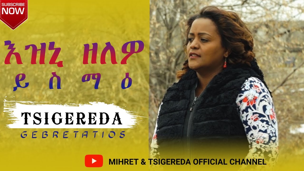 Mezmur Tigrigna እዝኒ ዘለዎ ይስማዕ {Ezni Zelewo Ysma} Tsigereda G/Tatios መዝሙር ...
