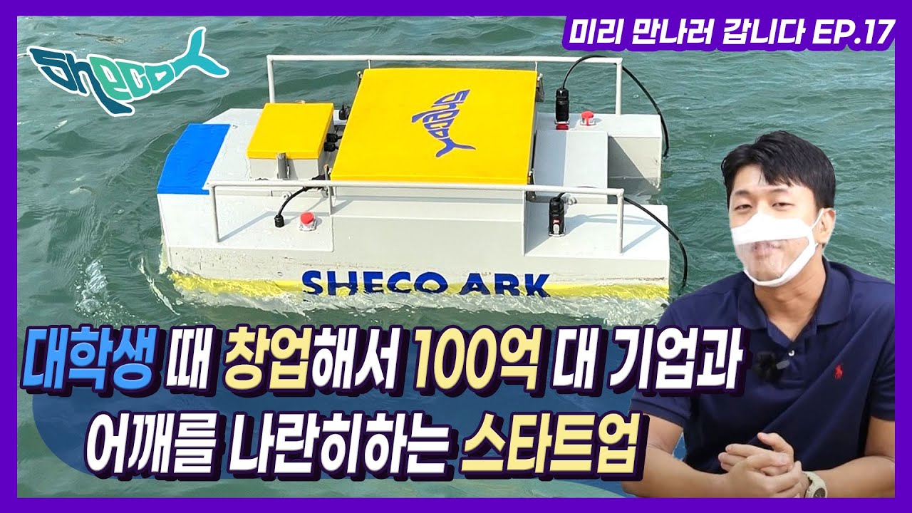 대학생때 부터 15억 들여 만든 해양로봇 아크, 환경계의 애플, 글로벌 해양로봇의 기준을 만드는 쉐코의 혁신과 도전 - YouTube