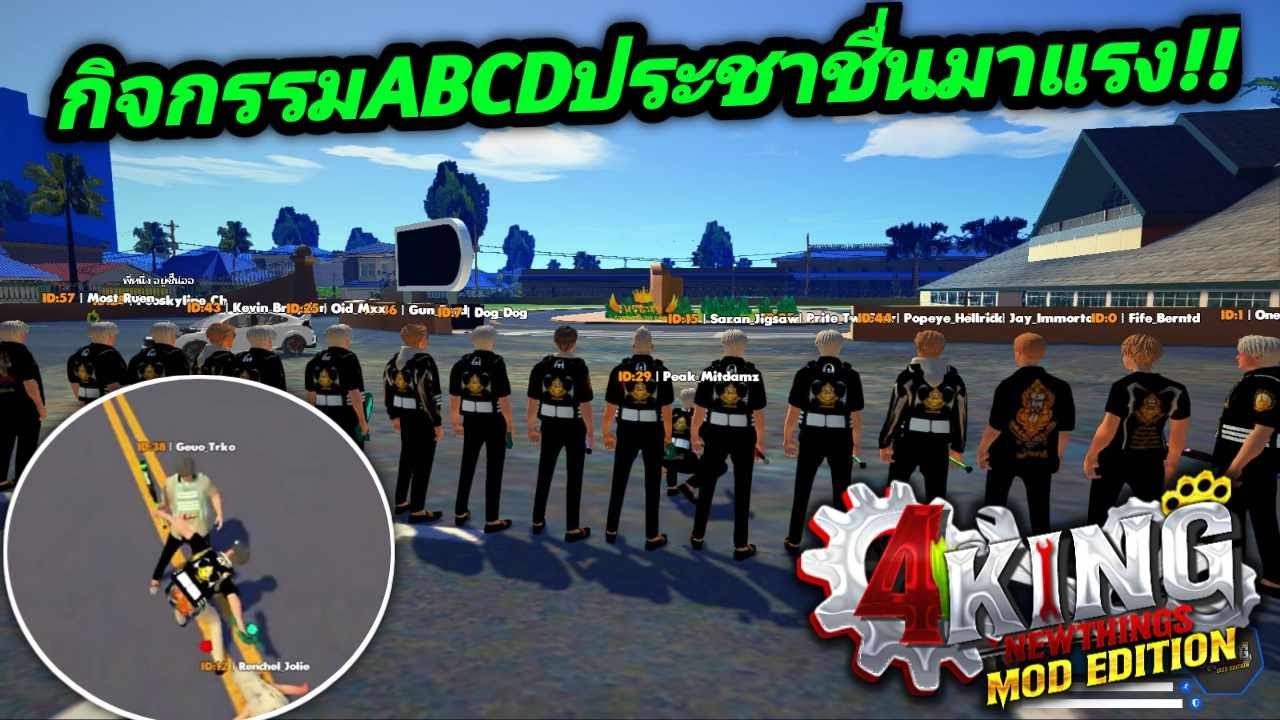 GTA SAN Online กิจกรรมABCDประชาชื่นมาแรง 4KING NEWTHINGS MODEDITION - YouTube