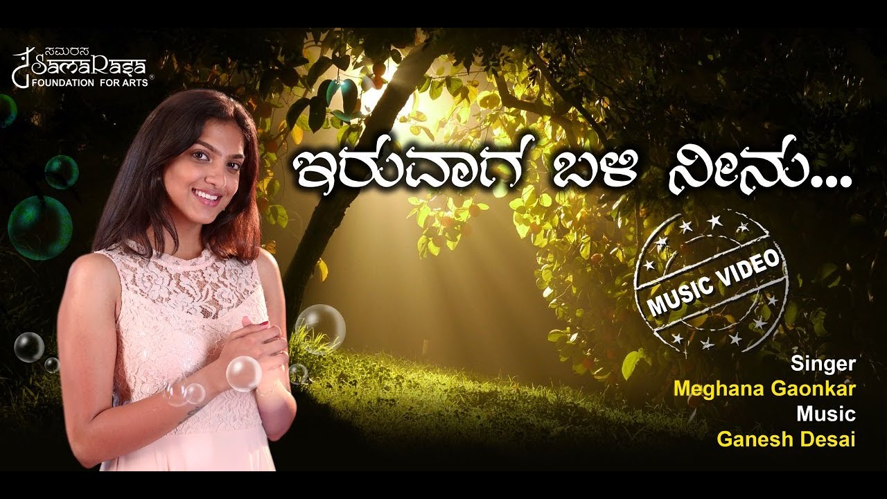 Iruvaaga BaLi Neenu | K.C.Shivappa | Ganesh Desai | Meghana Gaonkar ...