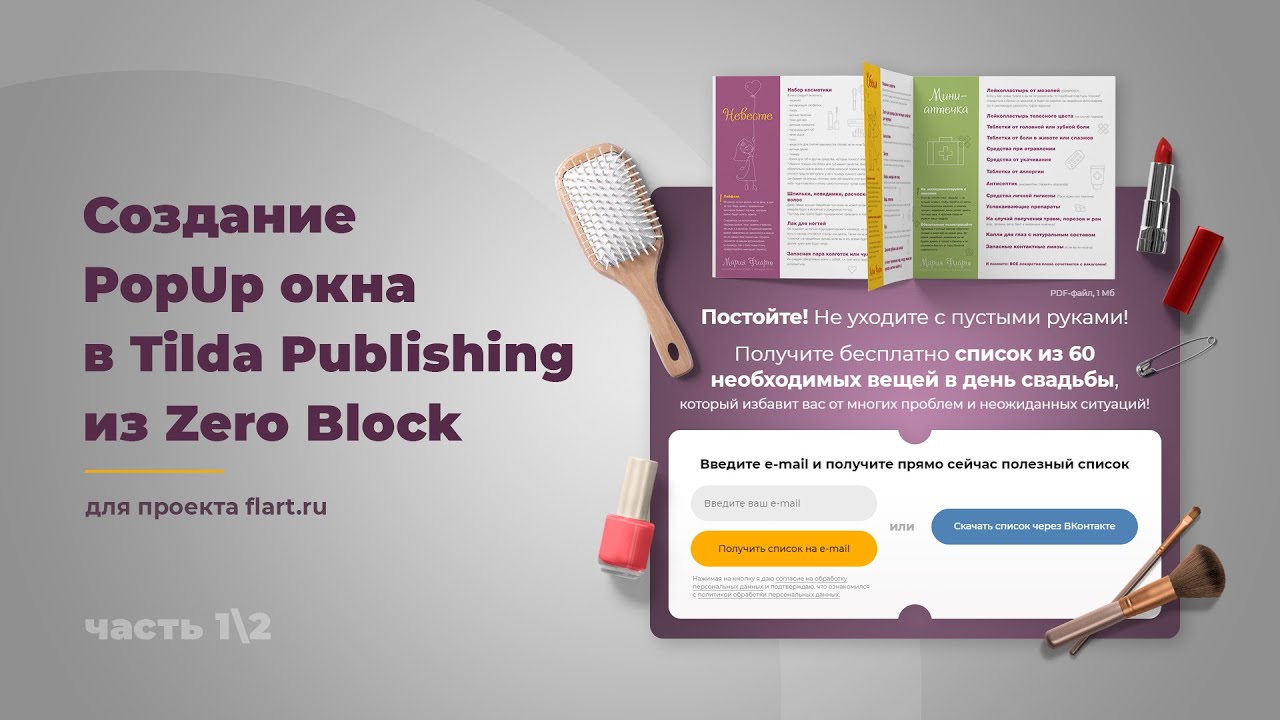 Создание PopUp окна в Tilda из Zero Block для сайта свадебного фотографа. Часть 1/2 - YouTube