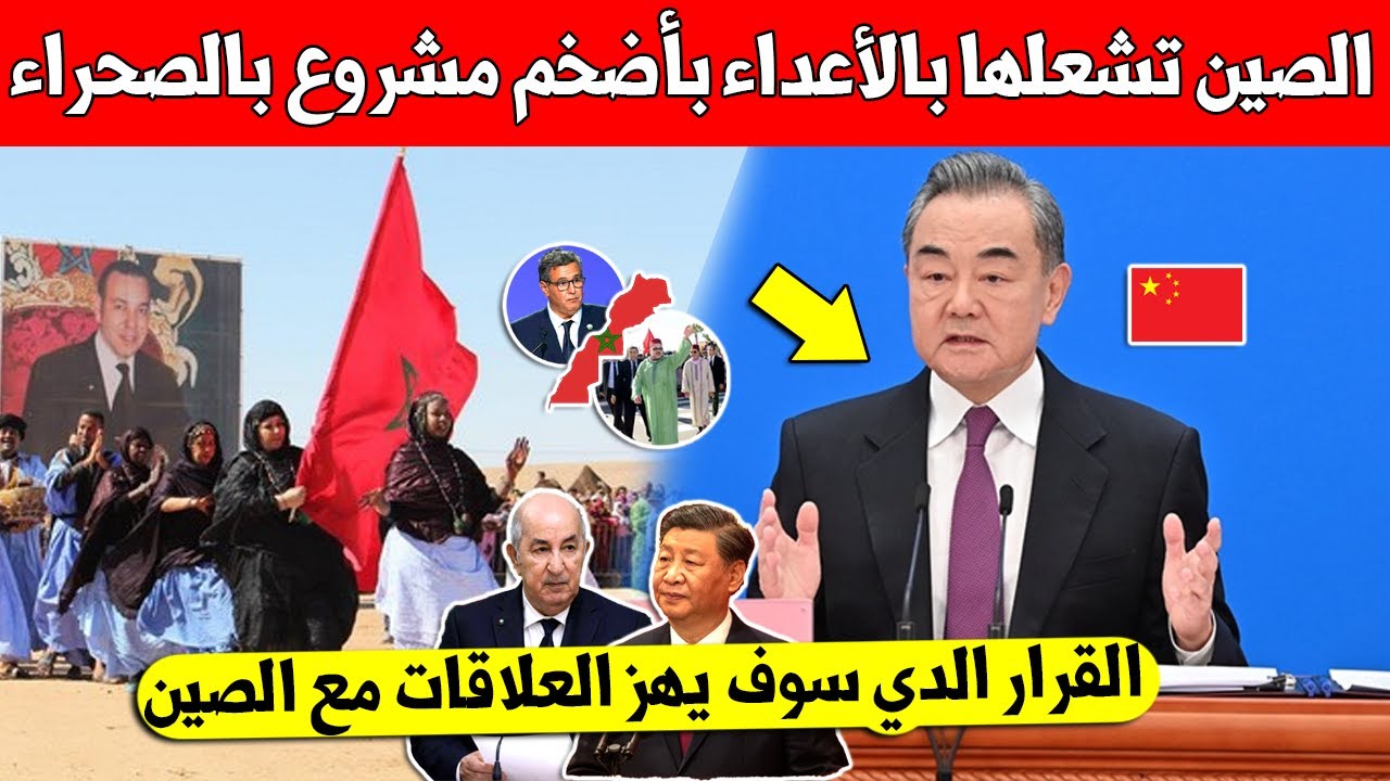 عاجل الصين تشعلها على الاعداء بأضخم مشروع بالصحراء المغربية اخيرا وتصيب