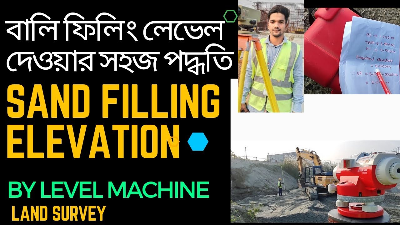 বালি ফিলিং লেভেল দেওয়ার সহজ পদ্ধতি /how to give sand filling elevation ...