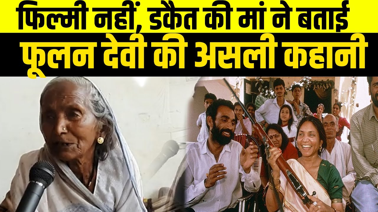डकैत फूलन देवी की मां ने बताई उसकी कहानी, phoolan devi ki puri kahani ...