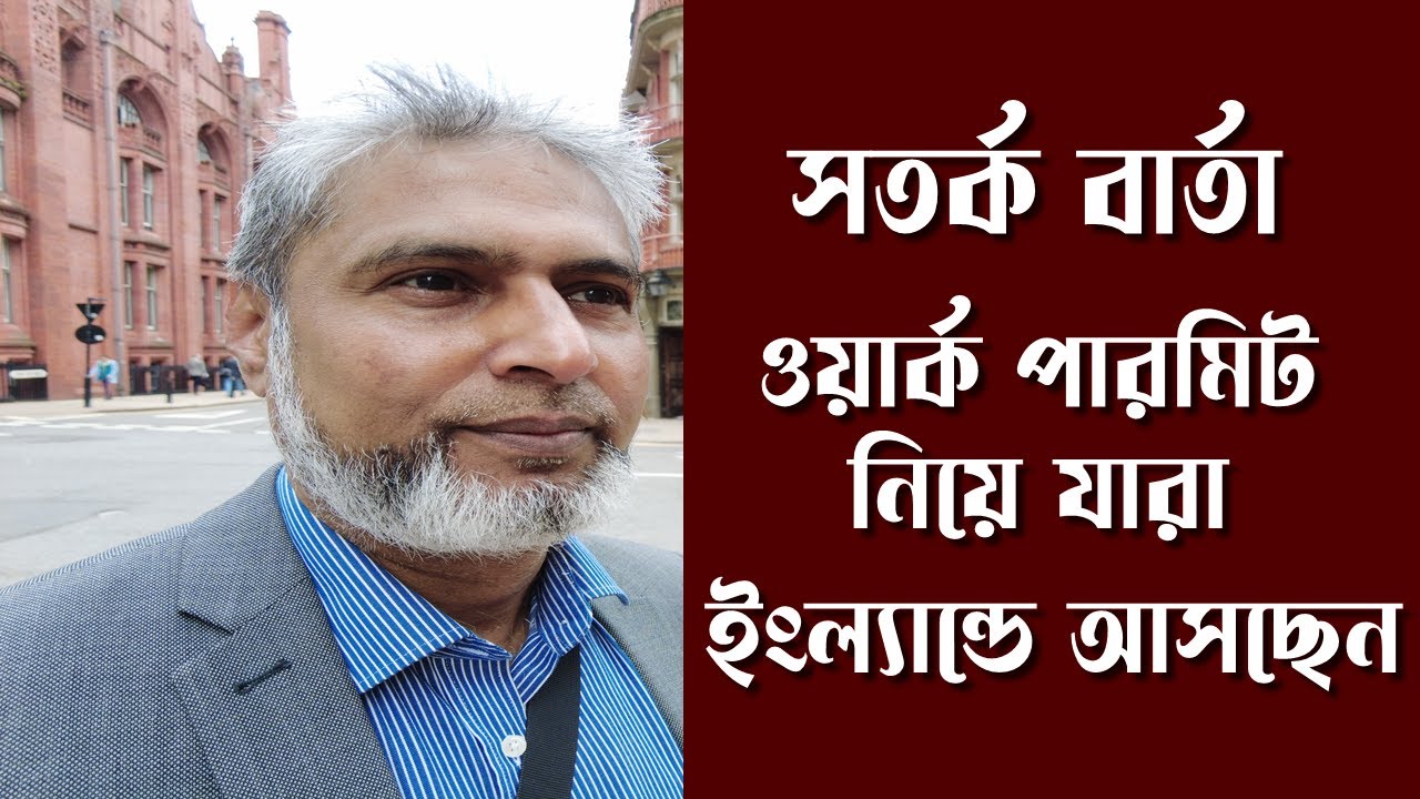 সতর্ক বার্তা যারা ওয়ার্ক পারমিট নিয়ে যুক্তরাজ্যে আসছেন - YouTube