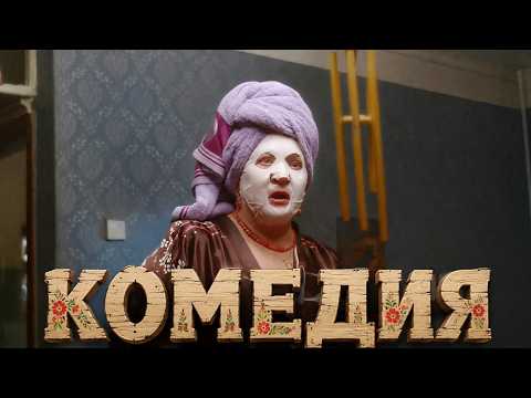 БЕЗУМНО СМЕШНАЯ КОМЕДИЯ! СМЕЯЛИСЬ ВСЕМ ДОМОМ! \