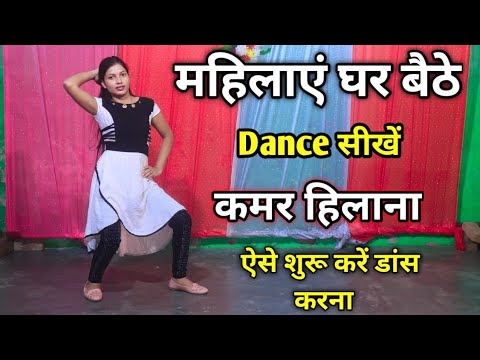 महिलाएं घर बैठे dance सीखे कमर हिलाना ऐसे शुरू करें डांस करना By Niraj Arya Dance Tutorial - YouTube