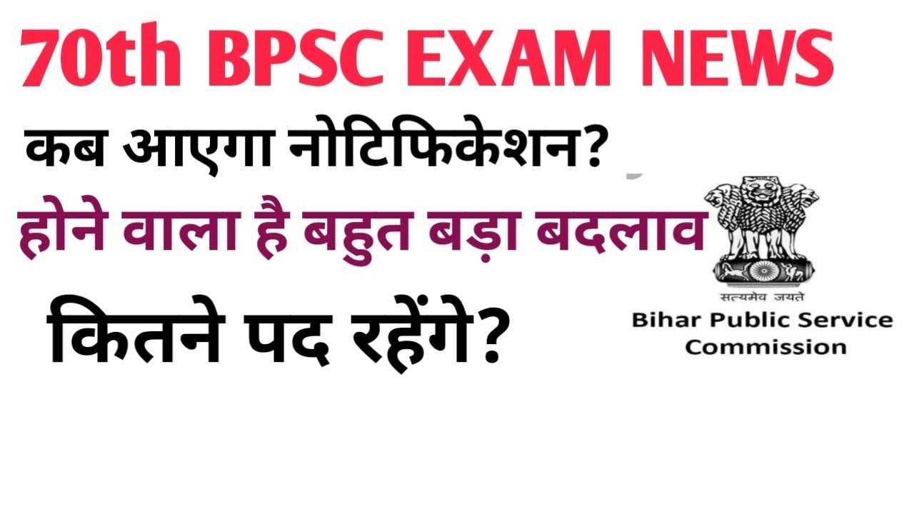 70th bpsc notification kab aayegi।70th bpsc exam news।70th bpsc exam kab Tak hogi।70th bpsc ...