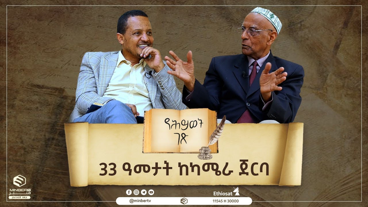 33 ዓመታት ከካሜራ ጀርባ || የሕይወት ገጽ || ሚንበር ቲቪ Minber TV || - YouTube
