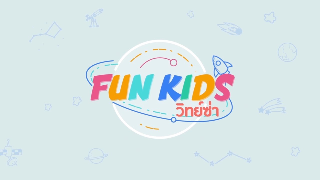 Fun Kids วิทย์ซ่า EP 7 จดหมายลับแสนหวาน - YouTube