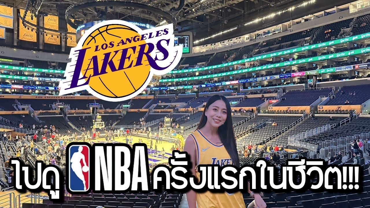ไปดู NBA ครั้งแรกในชีวิต ของทีมดัง LA Lakers!! - YouTube