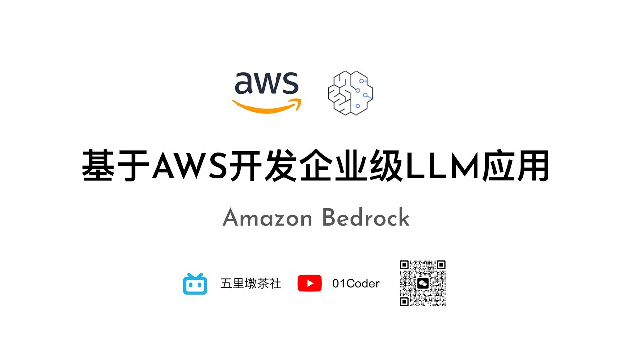 基于AWS开发企业级LLM应用 - Amazon Bedrock - YouTube