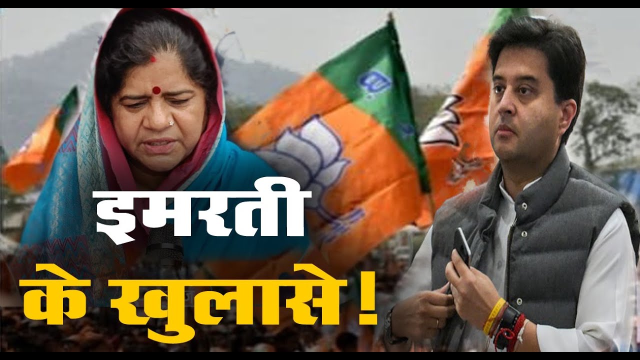 Imarti Devi भिडी कांग्रेस विधायक से - YouTube